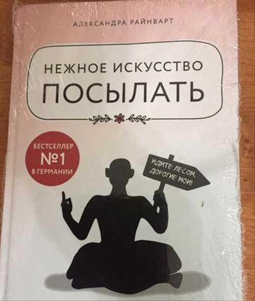 Книга Нежное искусство посылать