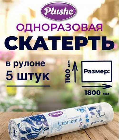 Скатерть одноразовая в рулоне (5 штук)