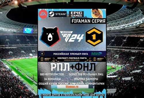 Рпл + фнл на FC24 от FIFAMAN (TU8)