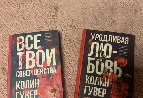 Книги Колин Гувер
