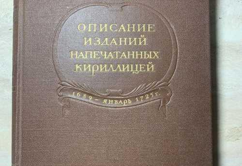 Описание изданий напечатанных кириллицей. 1958 год