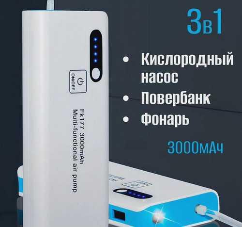 Мобильный кислород. насос Fk177 с батареей 3000mAh