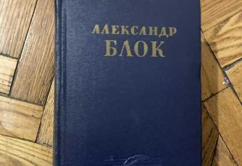 Александр Блок двухтомник собрание сочинений