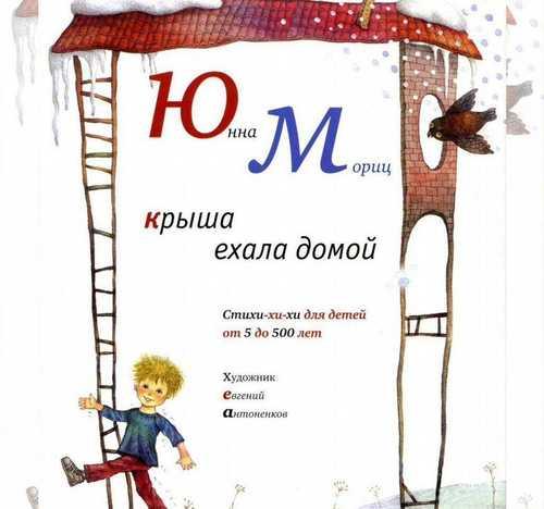 Юнна Мориц «Крыша ехала домой»