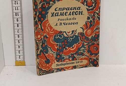 Чехов А.П., Справка. Хамелеон. 1927г