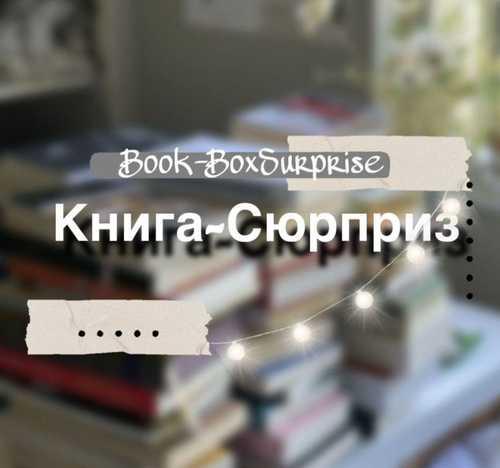Книга-сюрприз Book-BoxSurprise