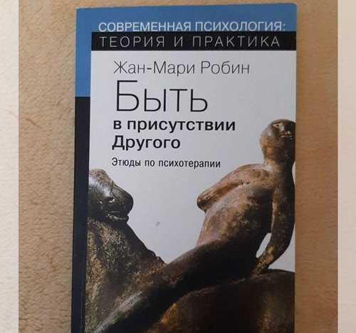 Книга "Быть в присутствии Другого" Ж.- М. Робин