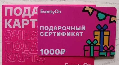 Подарочный сертификат в EventyOn (спб)