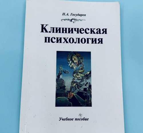 Книга Клиническая психология Автор - Государев