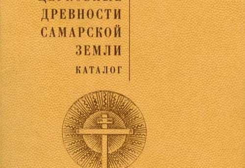 Церковные древности Самарской земли. Каталог