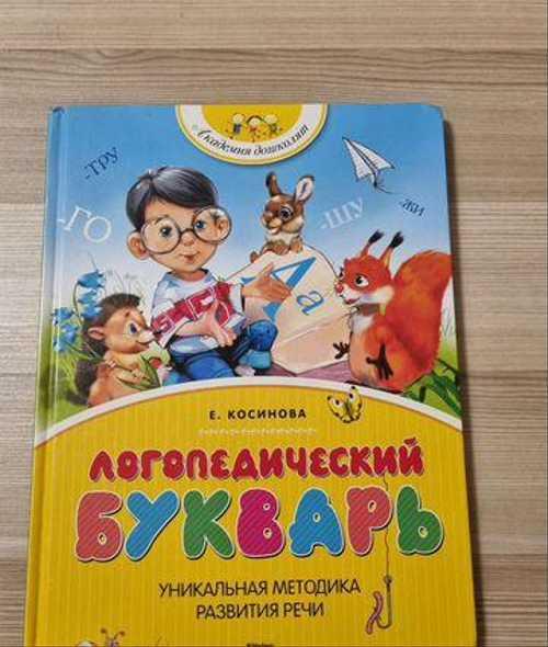 Азбука#Букварь#Букварь логопедический