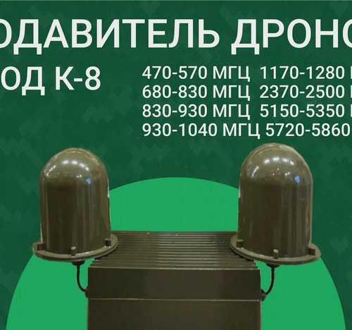 Подавитель дронов свод