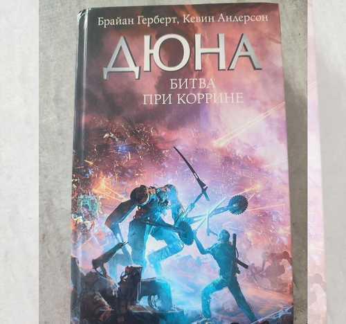 Книга Дюна Битва при Коррине