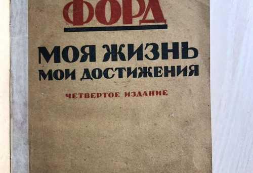 Генри Форд «Моя жизнь. Мои достижения» 1925