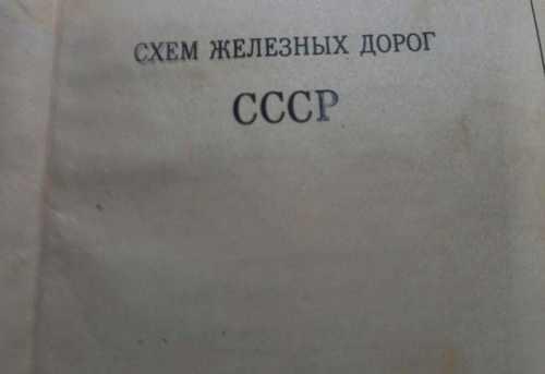 Книги схема желез жорог СССР 1960 г