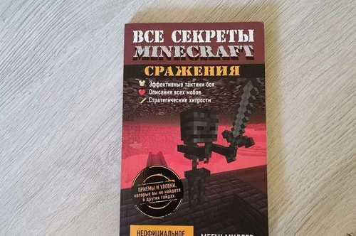 Minecraft все секреты