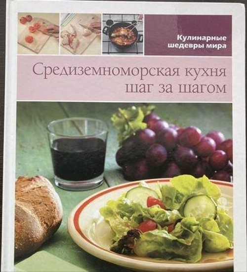 Книга «Средиземноморская кухня шаг за шагом