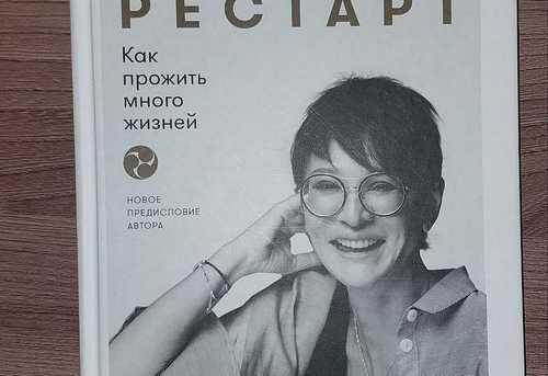 Книга И. Хакамада Рестарт