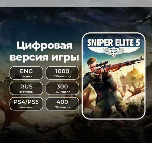 Игра Sniper Elite 5 аренда PS4/PS5