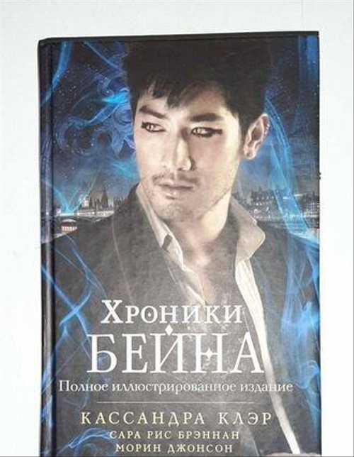 Кассандра Клэр, книга "Хроники Бейна"