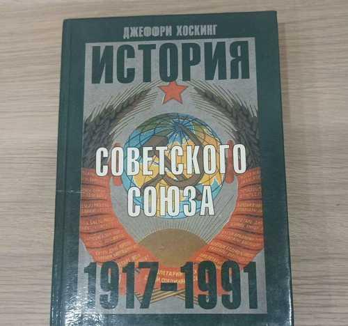 Хоскинг, История Советского Союза