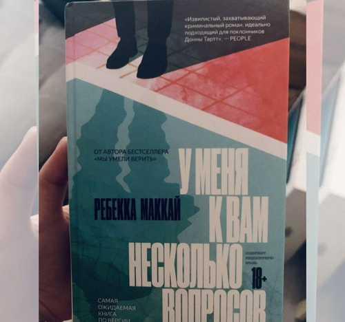Ребекка Маккай "У меня к вам несколько вопросов"