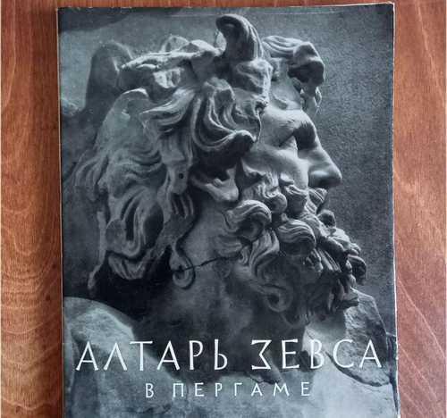 Г. Белов Алтарь Зевса в Пергаме 1959г