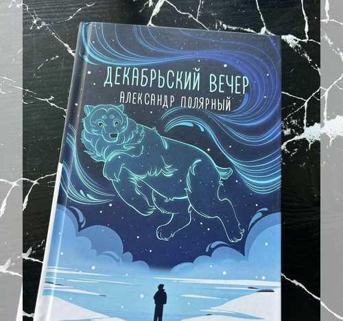 Книга Александр Полярный