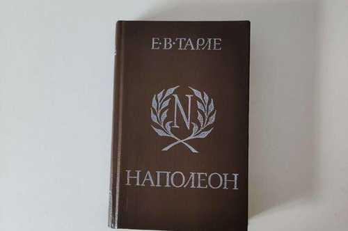 Биография Наполеона (Е. Тарле)