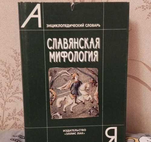Славянская мифология / Энциклопедический словарь