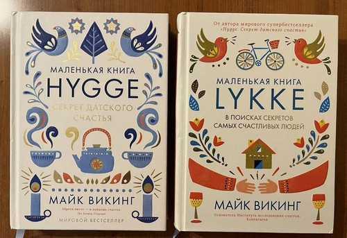 Маленькая книга lykke и hygge" Майк Викинг