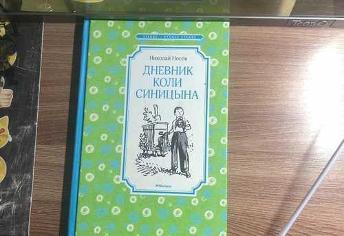 Книга, Николай Носов, "Дневник Коли Синицына"
