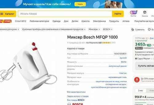 Новый миксер bosch mfqp1000