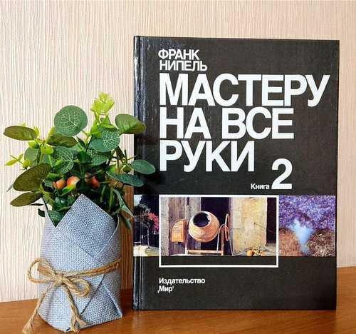 Книга Мастеру на все руки 2 Франк Нипель как новая