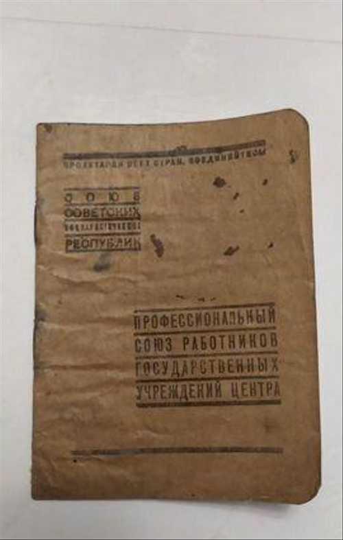 Старинный Членский Билет -1945 год.СССР