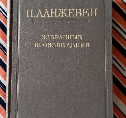 П.Ланжевен. Избранные произведения 1949г