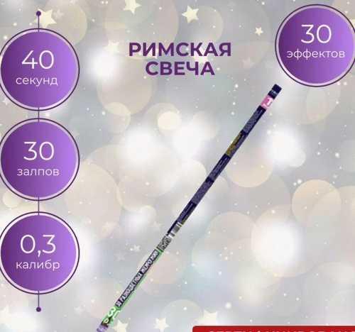 Римская свеча 30 залпов