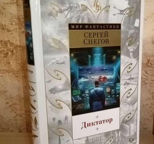 Книги серии "Мир фантастики"