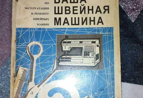Руководство по ремонту швейных машин 1995 года