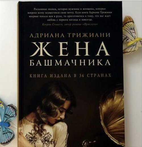 Книга А.Трижиани «Жена башмачника»