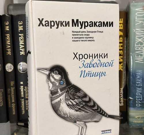 Книга Харуки Мураками "Хроники заводной птицы"