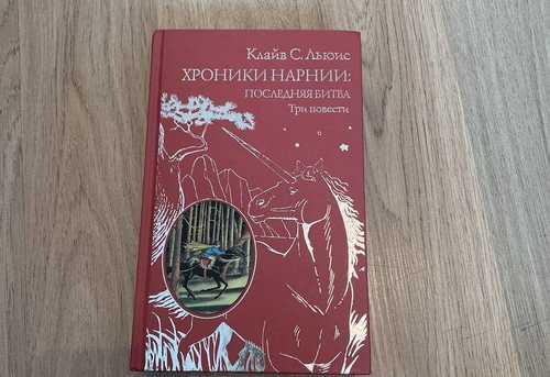 Книга Хроники Нарнии. Последняя битва
