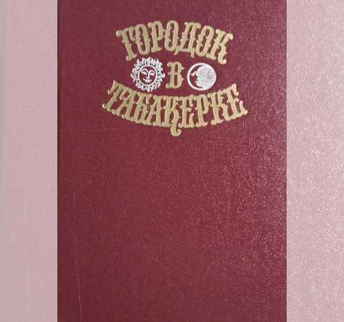 Книга, Городок в табакерке, 1989 год