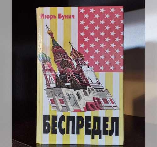 Книги. Игорь Бунич. Беспредел