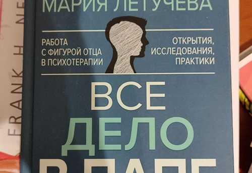 Книга всё дело в папе, психология