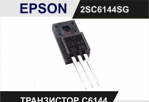 Транзистор C6144 - 2SC6144SG Epson