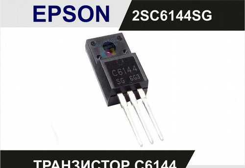 Транзистор C6144 - 2SC6144SG Epson