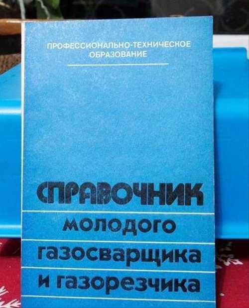 Справочник молодого газосварщика и газорезчика
