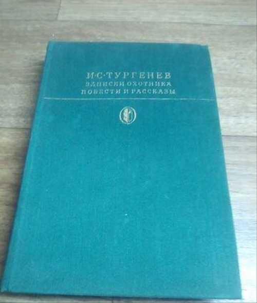 Книга СССР 1979г. И.С. Тургенев