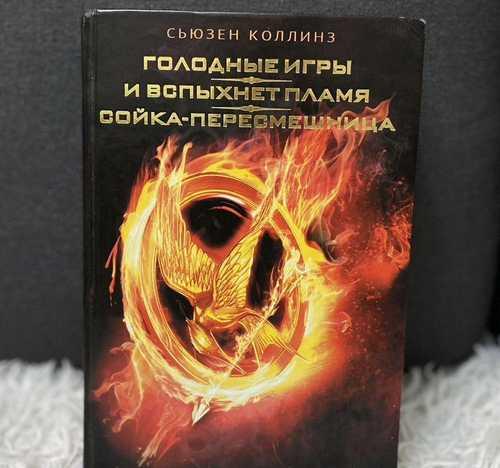 Книга голодные игры трилогия